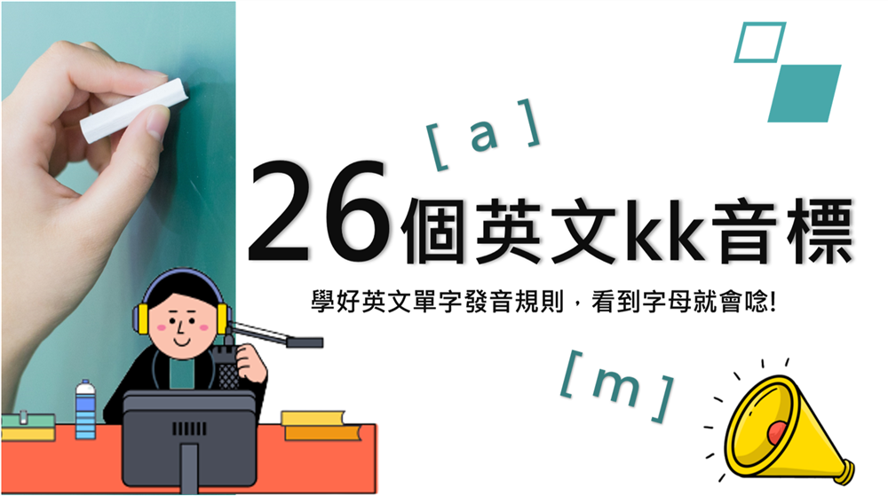 26英文字母kk音標-看到單字發音都會唸!保證學得會 - 大俠學習
